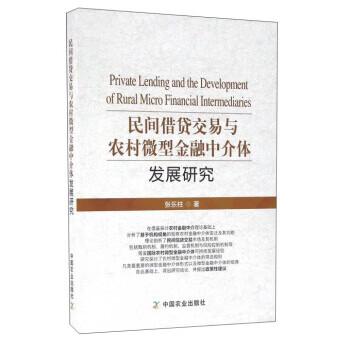 民间交易与农村微型金融中介体发展研究【正版图书】