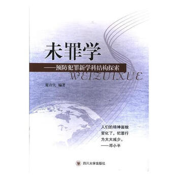 未罪学——*犯罪新学科结构探索夏吉先法律9787561480731 *犯罪研究
