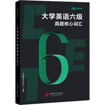 大学英语六级真题核心词汇 有道考神研发中心 编 书籍
