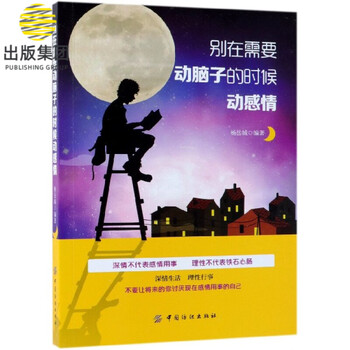 别在需要动脑子的时候动感情