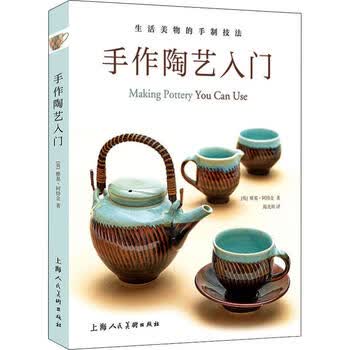 手作陶艺入门 生活美物的手制技法