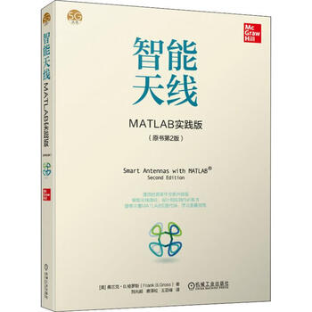 智能天线 MATLAB实践版(原书第2版) 书籍