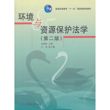 环境与资源保护法学 【正版书】