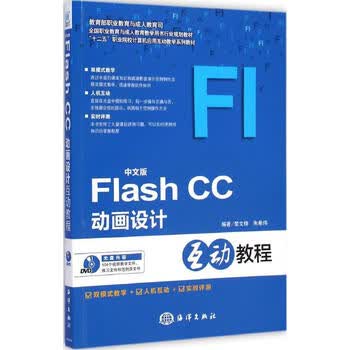中文版Flash CC动画设计互动教程
