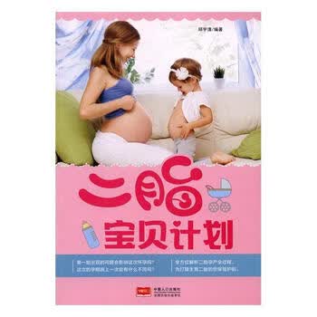 正版 二胎宝贝计划 邱宇清 中国人口出版社 9787510147005 孕产/胎教