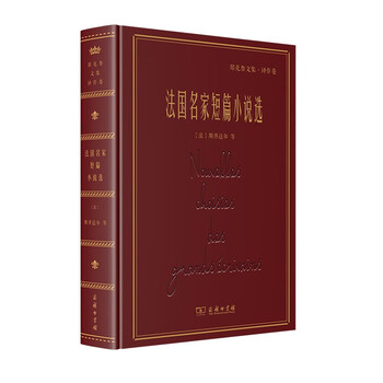 法国名家短篇小说选(郑克鲁文集·译作卷)