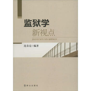 监狱学新视点