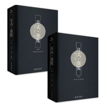 日式庭院（上下册） 9787568058216 艺术书籍
