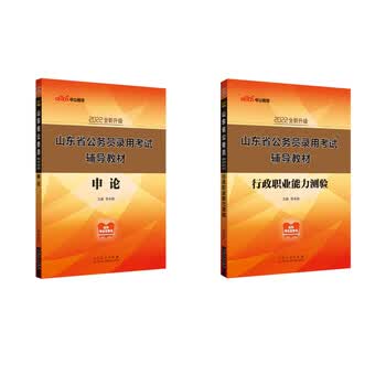 中公教育2022山东省公务员录用考试教材：行政职业能力测验+申论(套装2册)