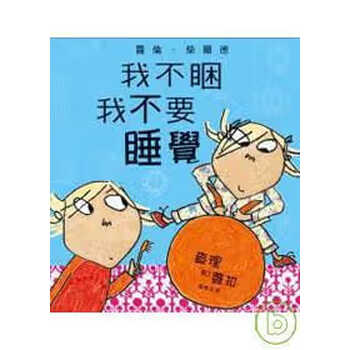 预售 原版进口书 萝伦．柴尔德我不困，我不要睡觉 ~「查理和萝拉」系列上谊文化公司