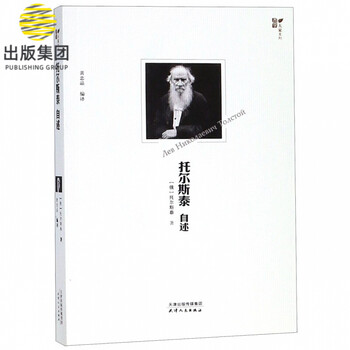 托尔斯泰自述/西学大家系列