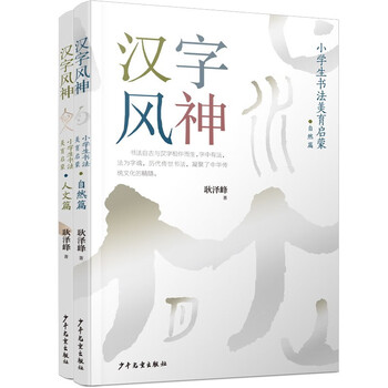 汉字风神：小学生书法美育启蒙（2本套）