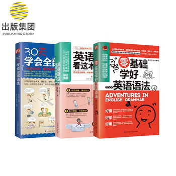 30天学会全部语法+零基础学好英语语法+英语语法看这本就够了大全集 全3册