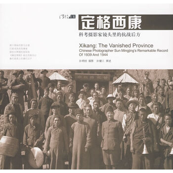 正版库存书9品新 定格西康 孙明经 摄影 孙健三 撰述 广西师范大学出版社