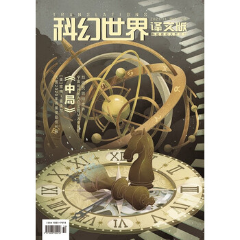 《科幻世界·译文版》2021年11期中局（连载）+拉尔森的“冰”