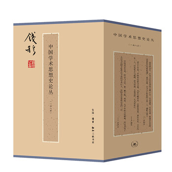 钱穆作品系列：《中国学术思想史论丛》函套