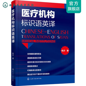 医疗机构标识语英译