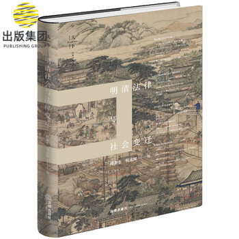 明清法律与社会变迁(精)