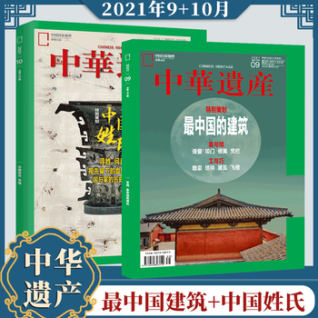 中华遗产杂志  中国国家地理出品 2021年9-10月  2本