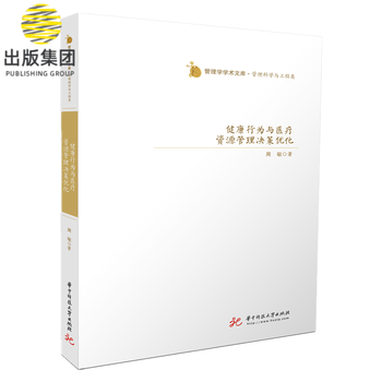 健康行为与医疗资源管理决策优化