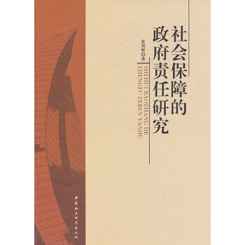 社会保障的责任研究【正版图书】