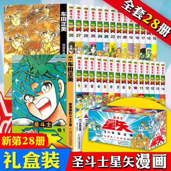 【2021新版盒装】圣斗士星矢漫画全套28册 完全版漫画彩盒装珍藏版 车田正美小说漫画书