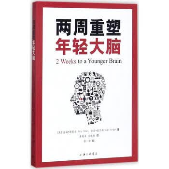 两周重塑年轻大脑