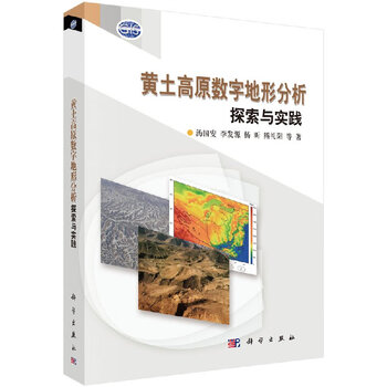黄土高原数字地形分析探索与实践