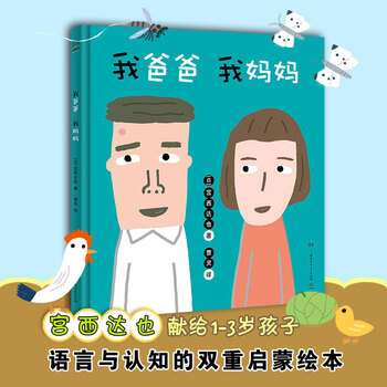 我爸爸我妈妈/宫西达也