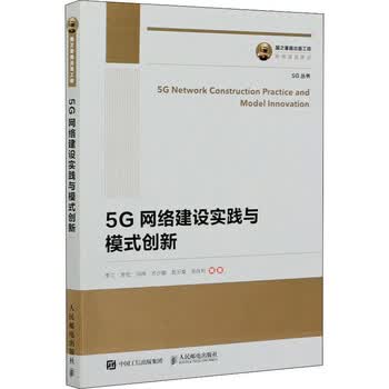 5G网络建设实践与模式创新