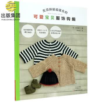 无须拼接或缝合的可爱宝贝服饰钩编