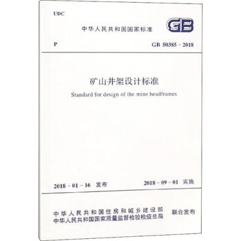 矿山井架设计标准 书籍