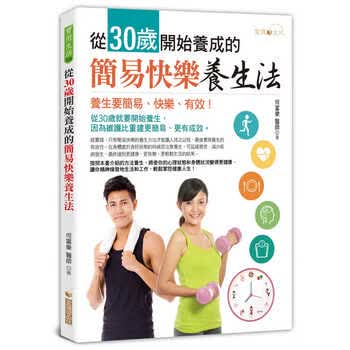 预售 何富乐从30岁开始养成的简易快乐养生法金块文化