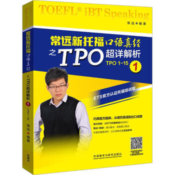 常远新托福口语真经之TPO超详解析(1)