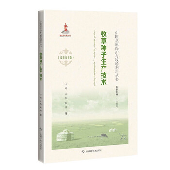 牧草种子生产技术