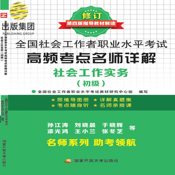 全国社会工作者职业水平考试高频考点名师详解-社会工作实务（初级）