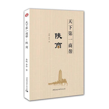 包邮：天下*商帮:陕商经济商业史陕西 图书