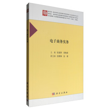 电子商务实务 张夏然, 胡艳春 科学出版社