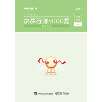 决战行测5000题（数量关系）（上下册）