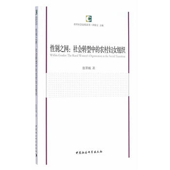 性别之网:社会转型中的农村妇女组织 张翠娥 社会科学 9787516153659