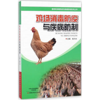 鸡场消毒防疫与疾病防制 施力光 主编 书籍