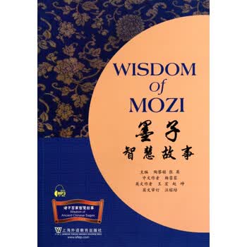 墨子智慧故事/诸子百家智慧故事