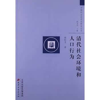 清代社会环境和人口行为 郭松义 天津古籍出版社 9787806969946