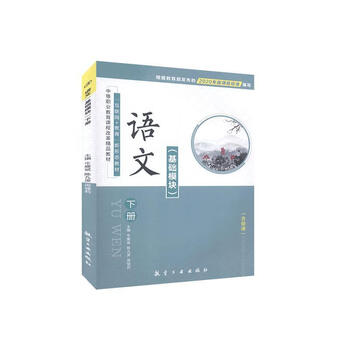 语文:基础模块.下册 电子与通信9787516520949