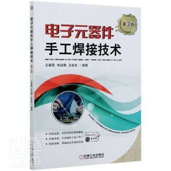 电子元器件手工焊接技术(第3版) 王春霞 机械工业出版社 9787111670148 电子与通信 书