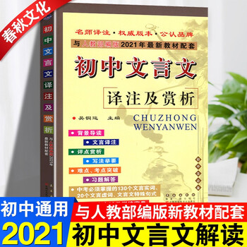 2021版初中文言文译注及赏析人教版文言文全解大全一本通书籍中考初中生语文辅导资料