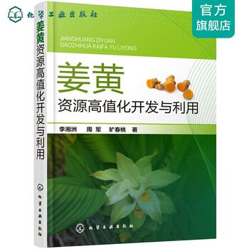 姜黄资源高值化开发与利用