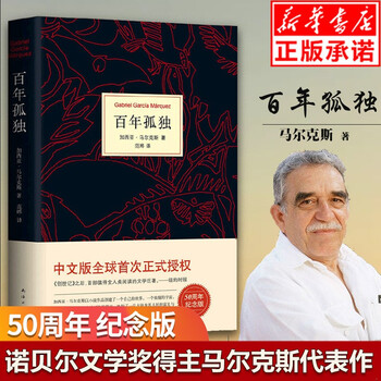 【正版包邮】百年孤独 50周年纪念版 诺贝尔文学奖得主加西亚马尔克斯 另著霍乱时期的爱情
