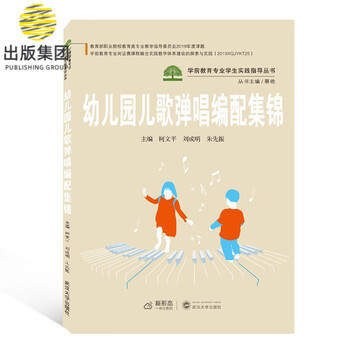 幼儿园儿歌弹唱编配集锦(新形态一体化教材)/学前教育专业学生实践指导丛书