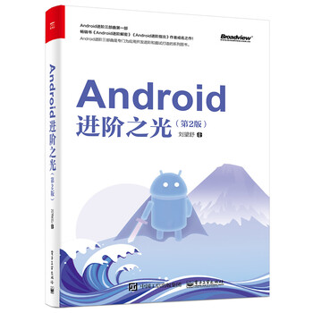 Android进阶之光（第2版） (博文视点出品)
